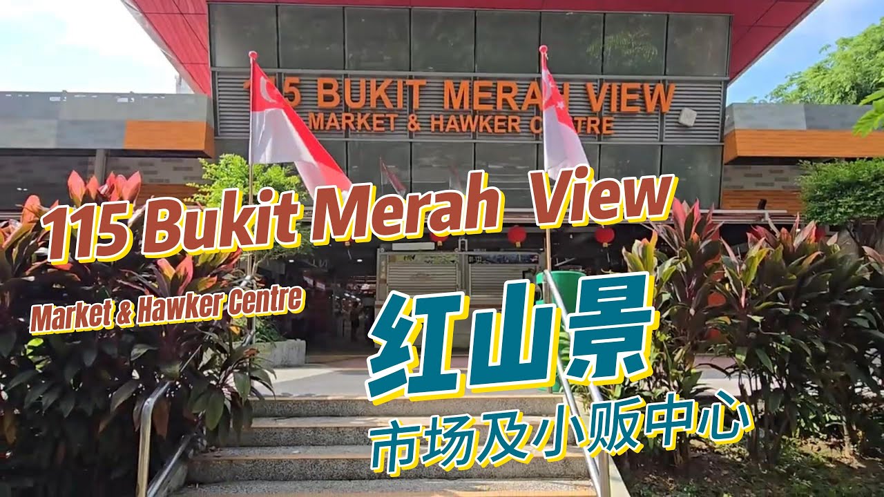115 Bukit Merah View Market & Food Centre 7月20日 - YouTube