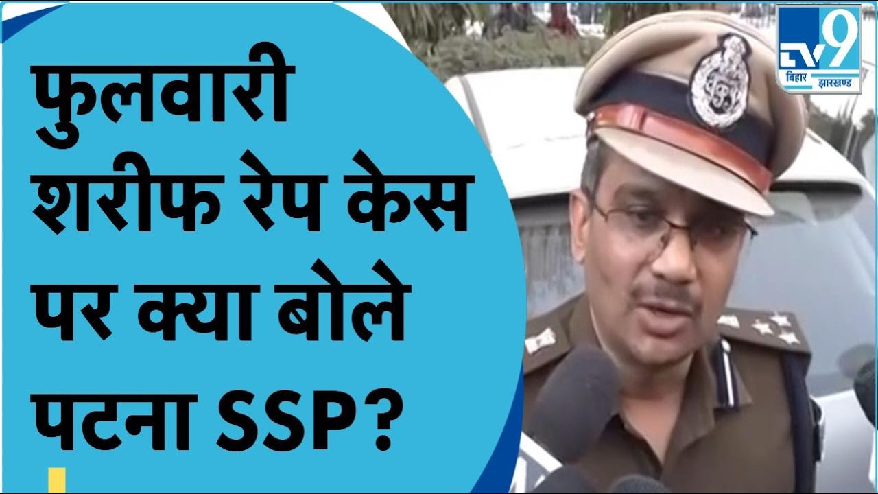Phulwari Sharif Case में पीड़ित बच्चियों पर क्या बोले Patna SSP? Post Mortem Report में क्या आया ...