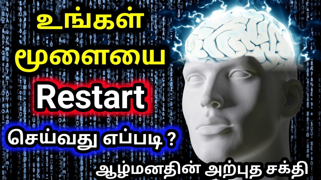 How to Restart Your Brain | How to Restart Your subconscious mind ...