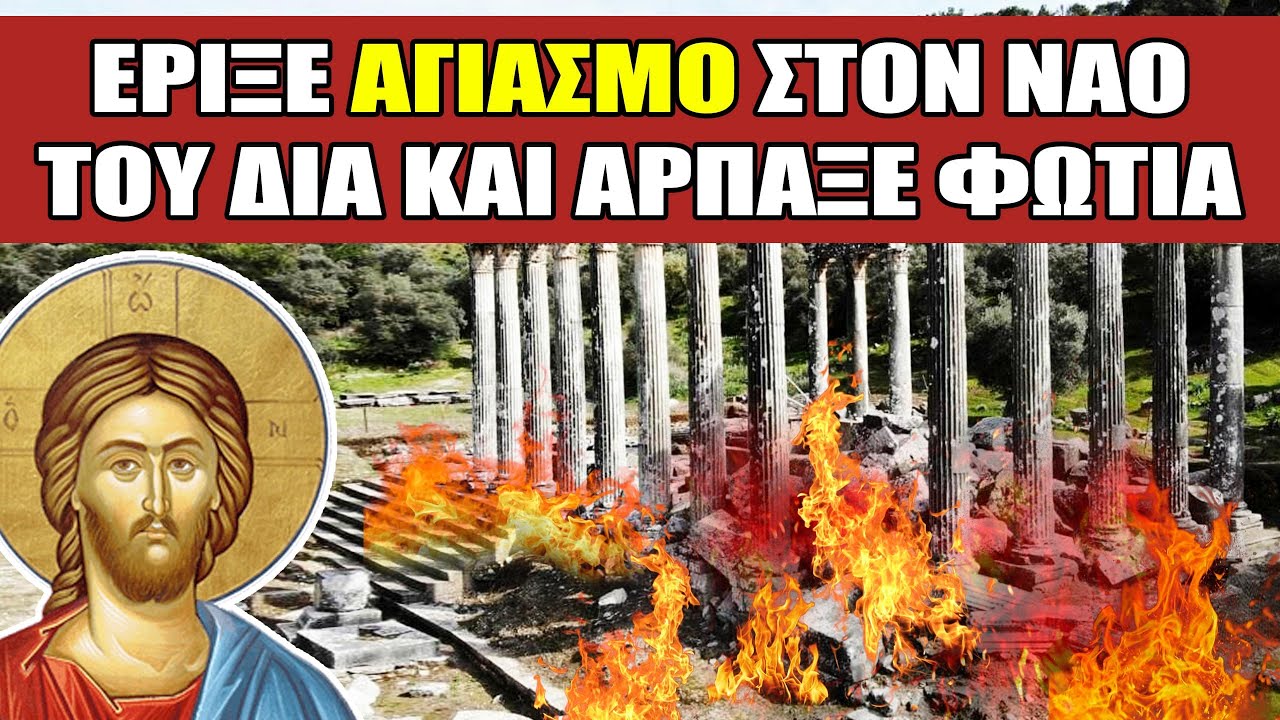 [ΑΠΙΣΤΕΥΤΟ] Έριξε Aγιασμό στον Ναό του Δία και κάηκε ολοσχερώς εκείνη ...