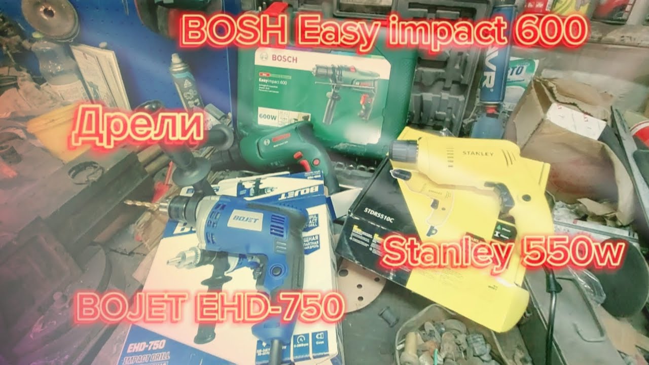 Выбираем Дрель: Bosch Easy Impact 600, BOJET EHD-750, Stanley 550w ...