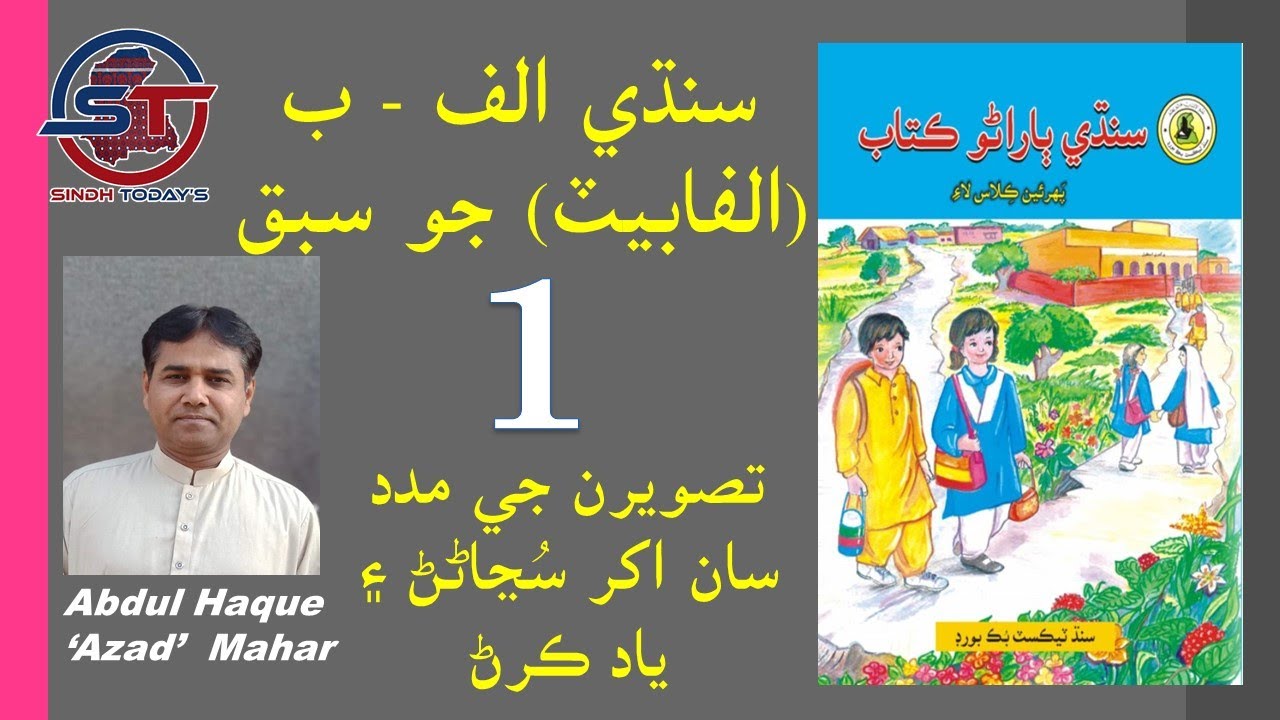 Lesson 1 of Sindhi Alphabet | Sindhi Alf bay | Abdul Haque Azad Mahar ...