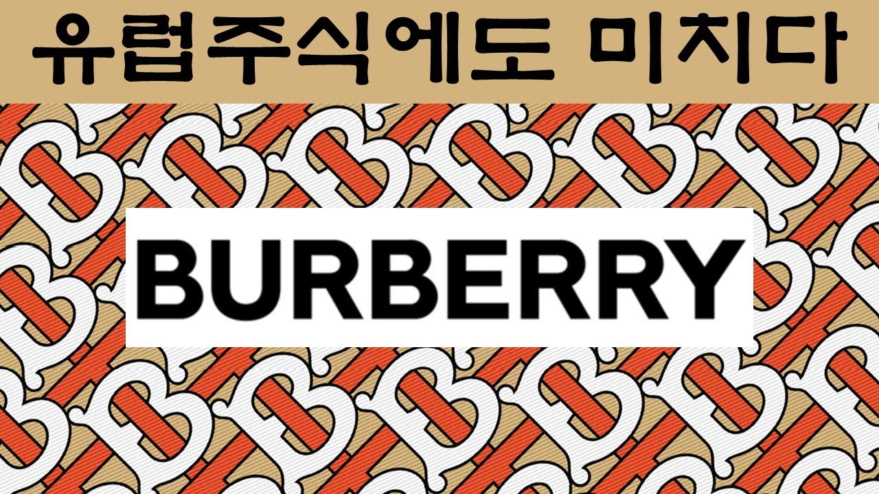 유럽주식에도 미치다(5) 버버리 #Burberry #BRBY #김동관PD - YouTube