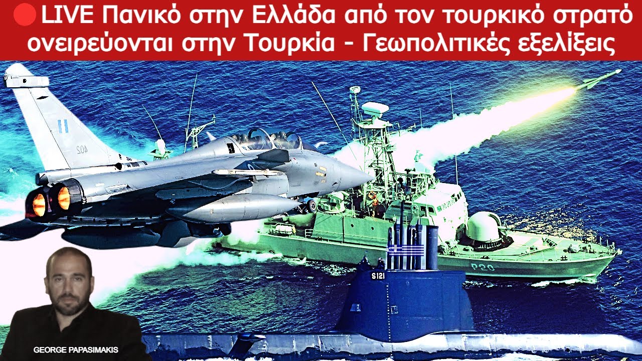 🔴LIVE Πανικό στην Ελλάδα από τον τουρκικό στρατό ονειρεύονται στην ...