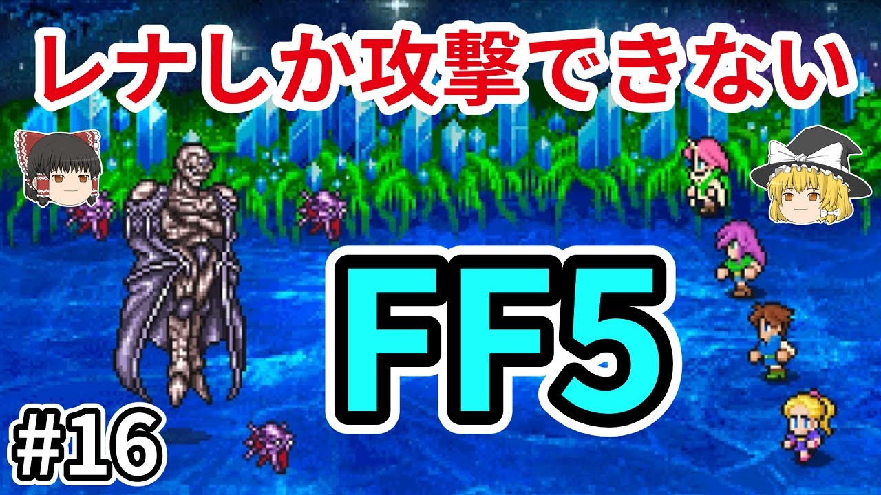 レナしか攻撃できないFF5【ゆっくり実況】part 16 - YouTube