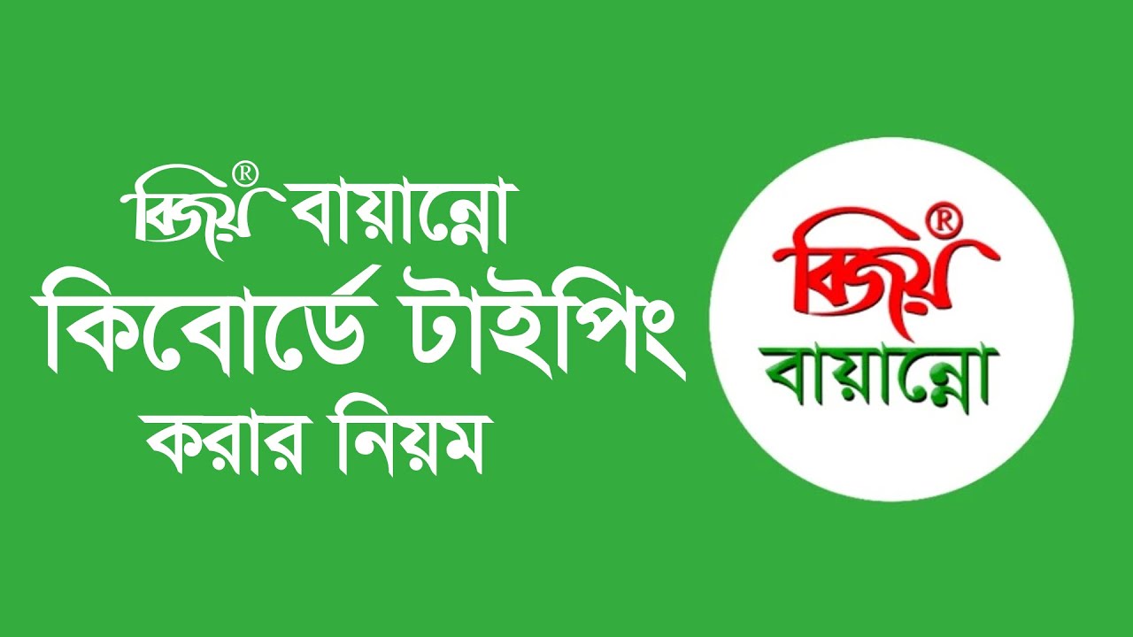 How to start typing with Bijoy Bayanno Keyboard? || বিজয় বায়ান্ন ...