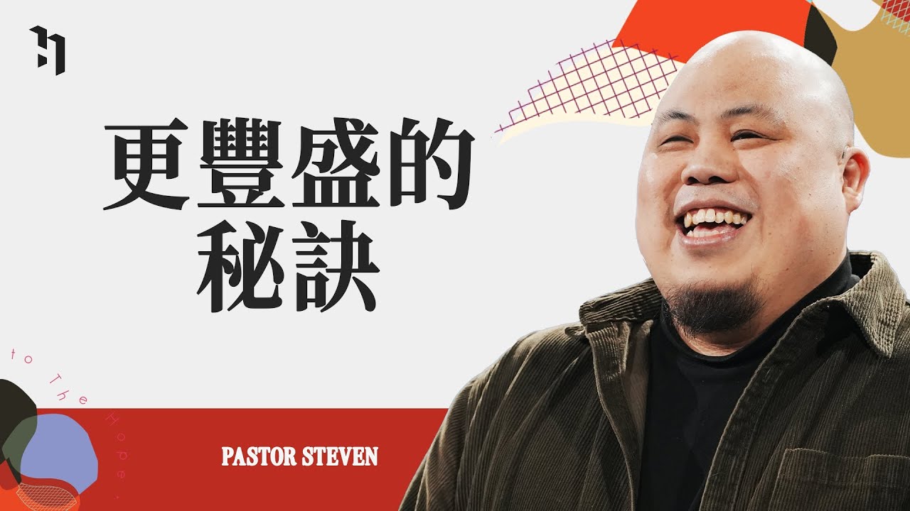 更豐盛的秘訣｜Pastor Steven Chou - YouTube