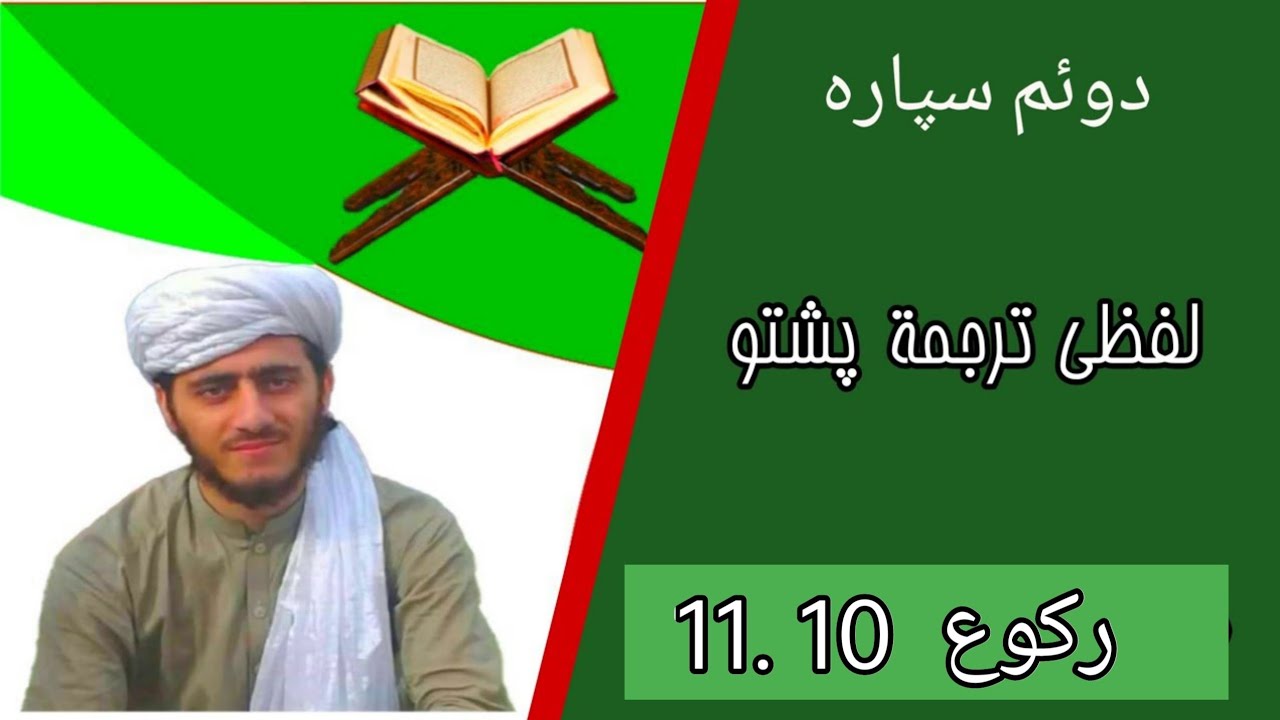 Pashto Lafzi Tarjama para No 2 || پشتو لفظی ترجمه سپارہ نمبر 2 || Lafzi ...