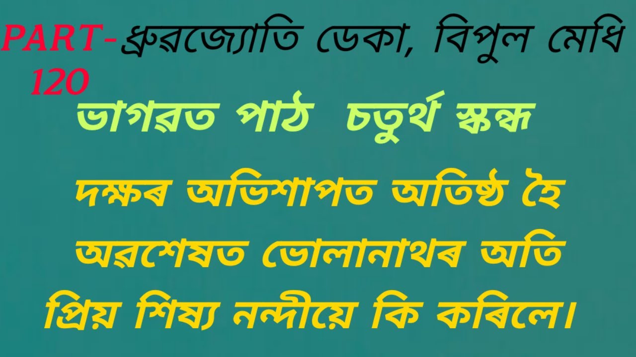 Bhagawat Path (Part - 120) | Dhrubo Jyoti Deka | Prafulla Bordoloi ...