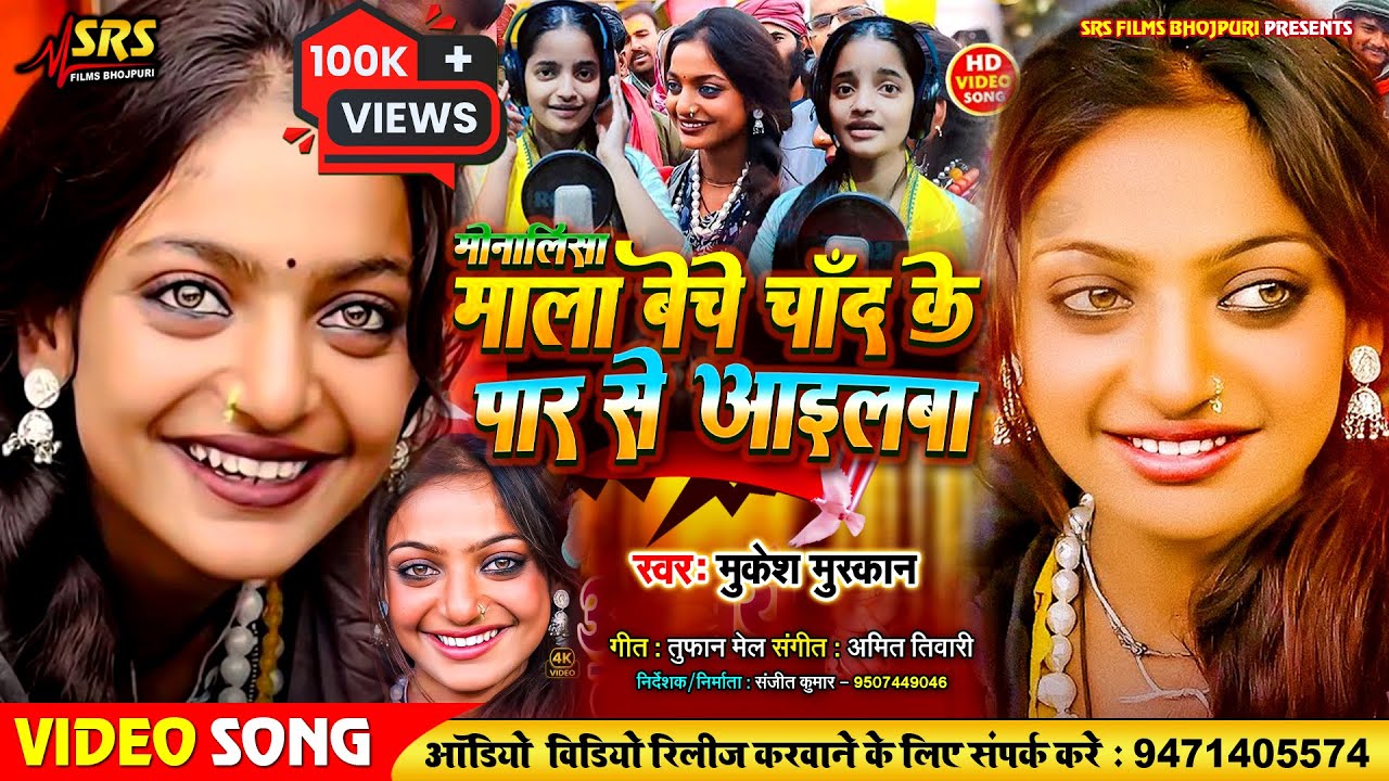 #viralsong - मोनालिसा माला बेचे चाँद के पार से आईलबा | Monalisa Mala ...