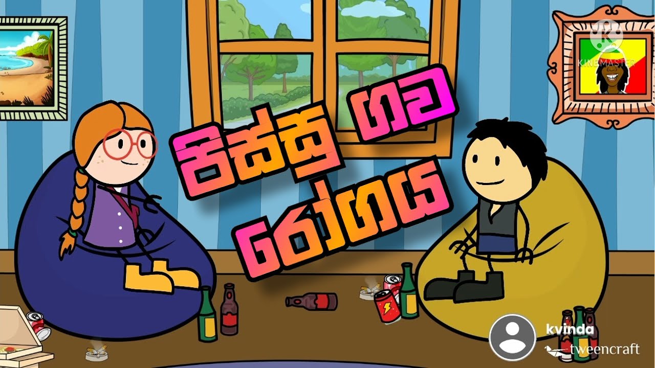 පිස්සු ගව රෝගය වම්බට්ටා || pissu gava || sinhala dubbed cartoon ...