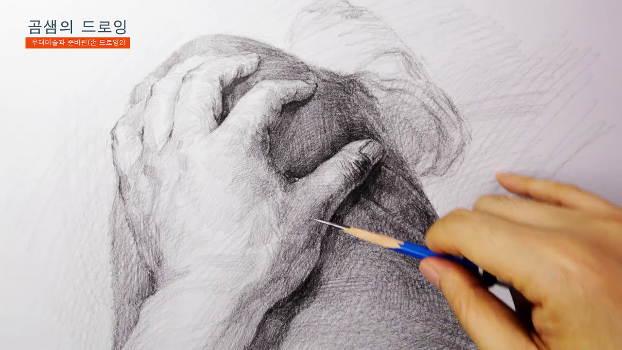 Gom Drawing 14.Hand2 곰아뜰리에 X 와이모션 = 곰샘의 드로잉[무대미술과준비편 손드로잉2 ] - YouTube