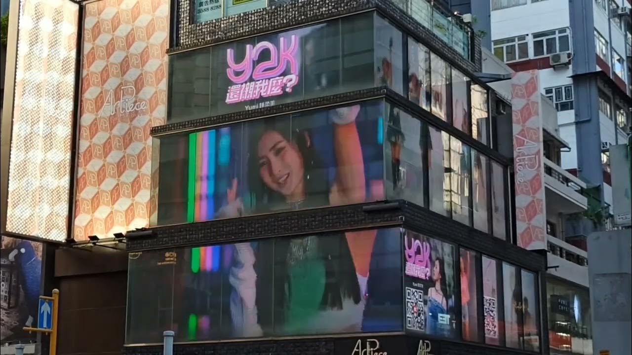 2023.08. 「鍾柔美 Yumi《y2k》新歌應援」A @旺角 - YouTube