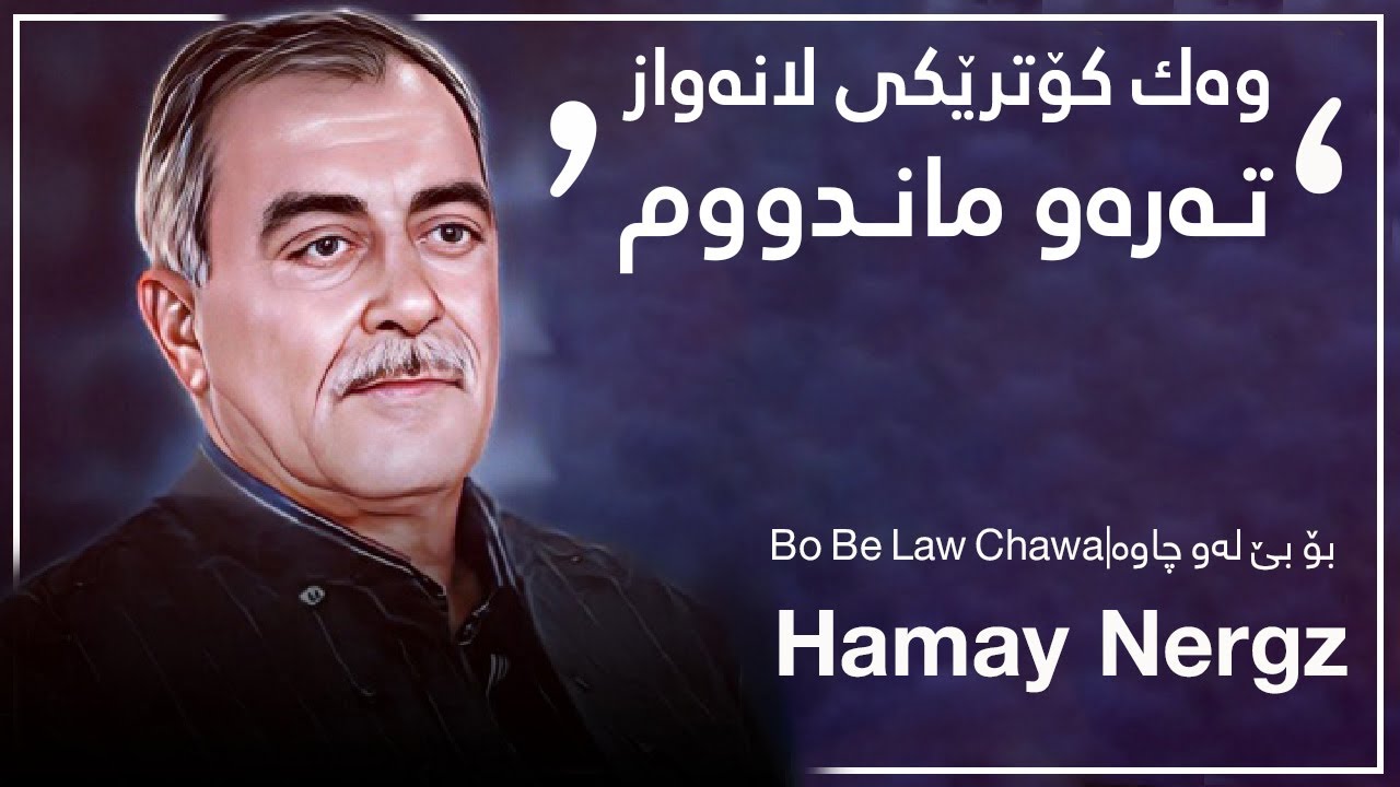 Hamay Nergz - حه‌مه‌ی نێرگز - بۆبێ له‌و چاوه‌ - YouTube