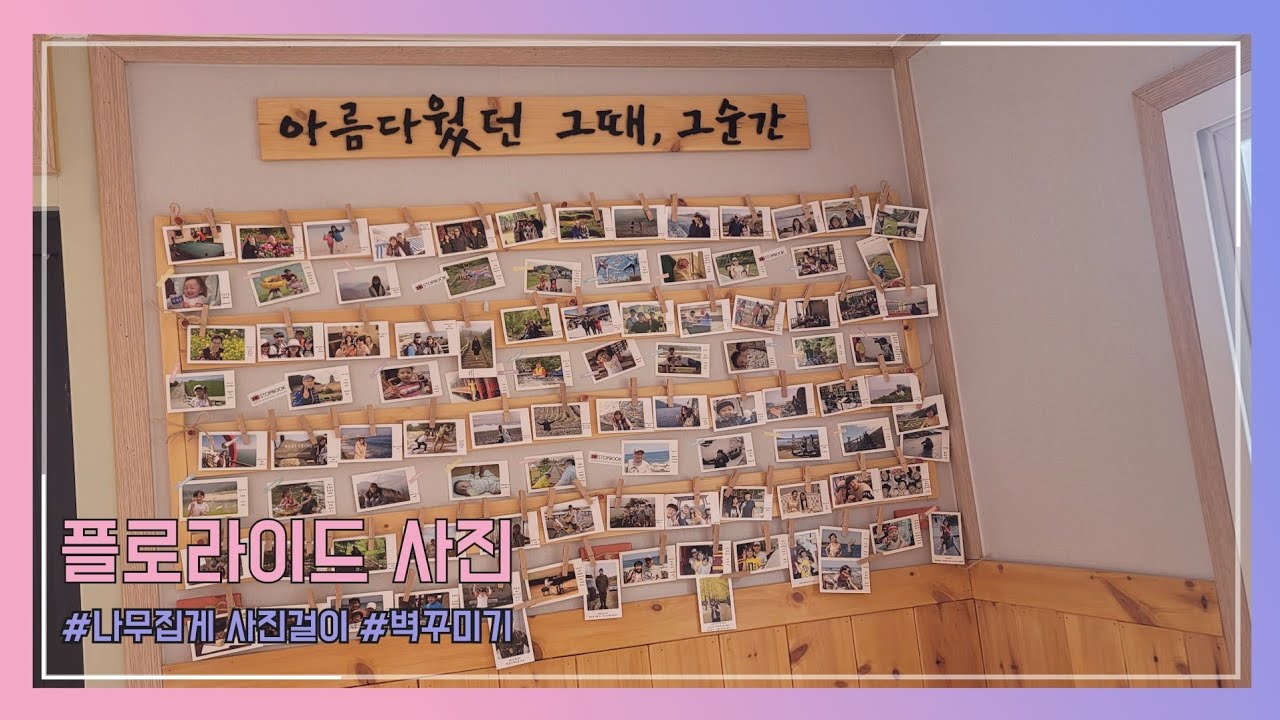 11회 직접만들어가는 세컨하우스 취미공방 벽장식 플로라이드사진 나무집게 사진장식 셀프인테리어 사진액자 전원주택 꾸미기 사진이야기 Youtube