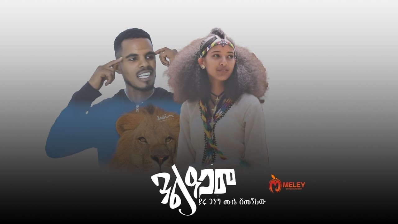 Yaru Gang ft Mule Shemenaw _ ጓል ዓጋመ (Gual Agame) New Tigray (Offical ...