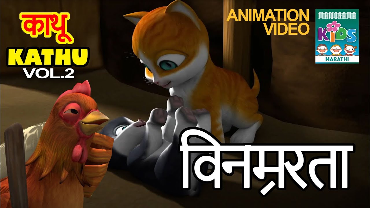 विनम्रता | काथू Vol 02 | Marathi Kids Animation - YouTube