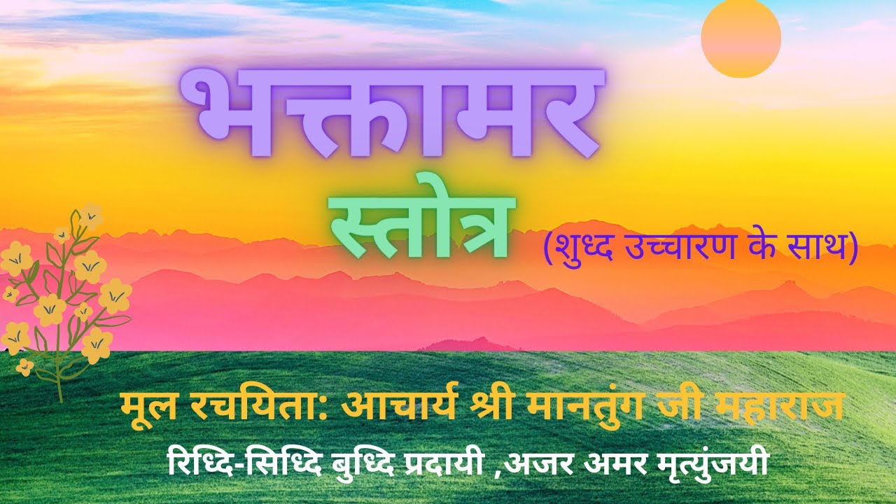 Fast Bhaktamar stotra with lyrics| #Bhaktamar stotra sanskrit | भक्तामर ...