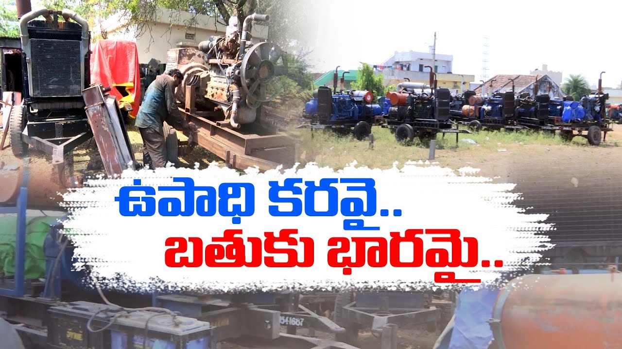 Generator Manufacturers Facing Problems|Pothavaram | జనరేటర్లు తయారీనే ...
