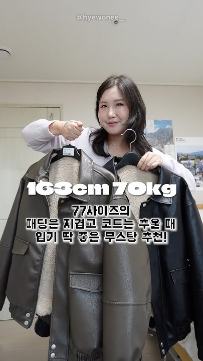 163cm 70kg • #77사이즈 의 패딩은 지겹고 코트는 추울 때 입기 딱 좋은 #무스탕 #추천 !(๑・ω-)～♥” #겨울코디 #shorts - YouTube
