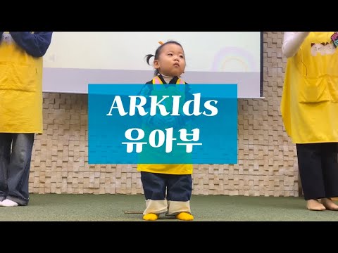 [ARKids 유아부] 뜻을 세워요 - YouTube
