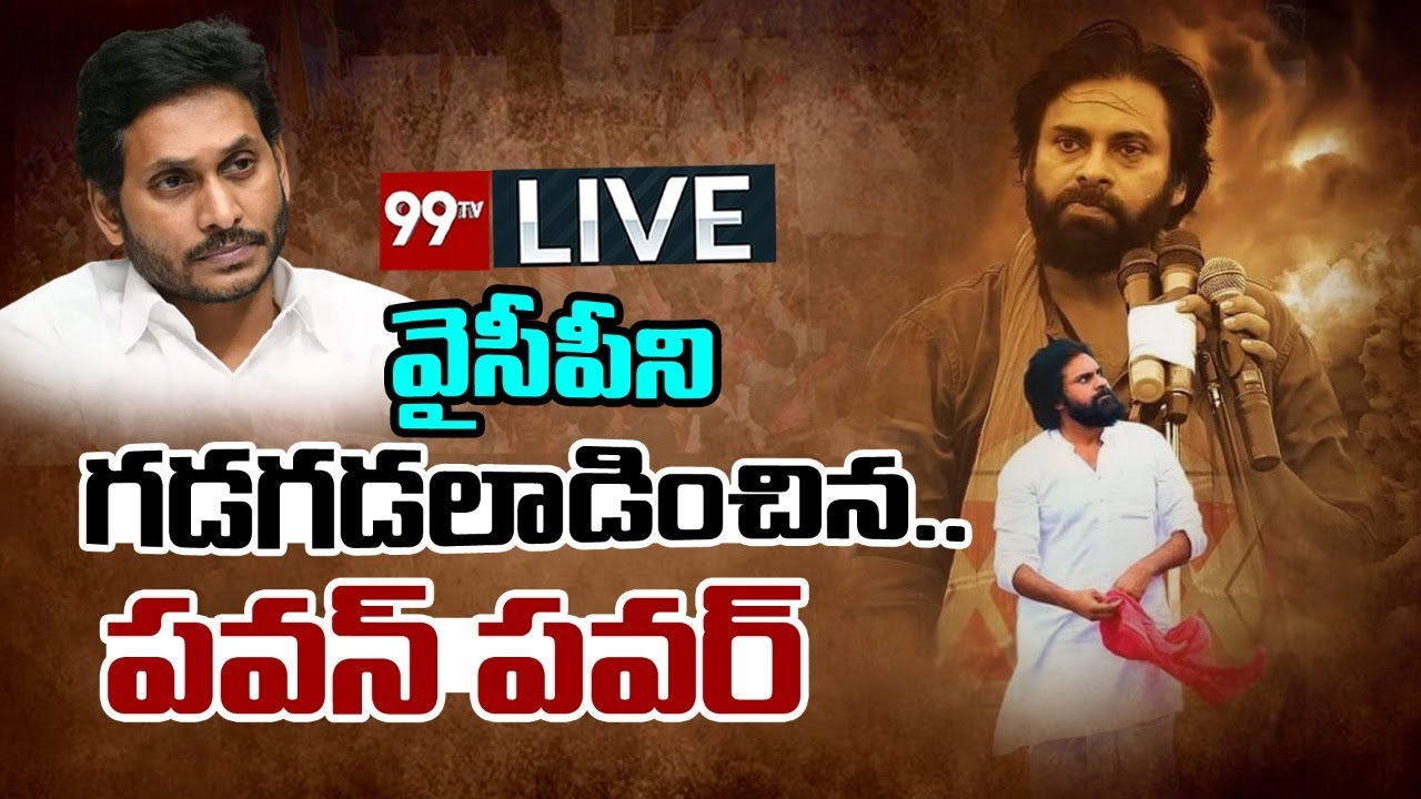 LIVE: వైసీపీని గడగడలాడించిన.. పవన్ పవర్ ఫుల్ అస్త్రం..! | 99TV Telugu ...
