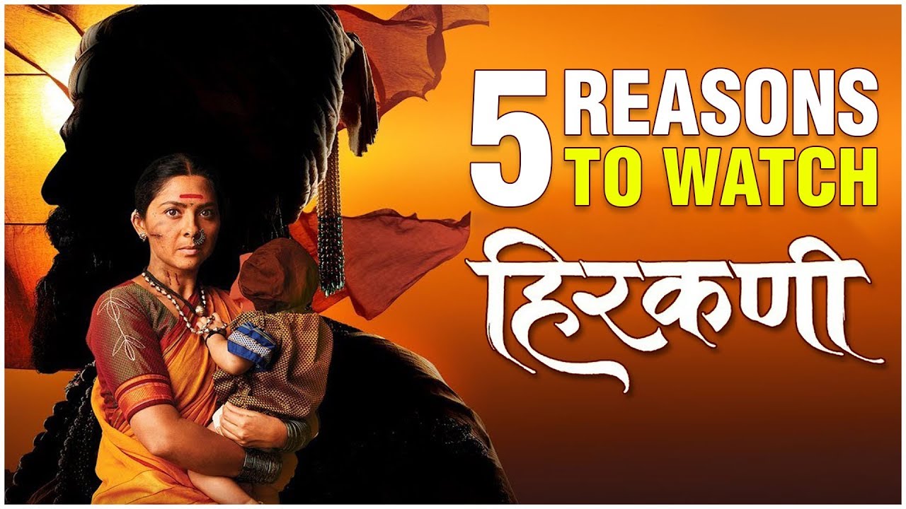 HIRKANI MOVIE REVIEW | 5 REASONS TO WATCH HIRKANI | Sonali Kulkarni ...