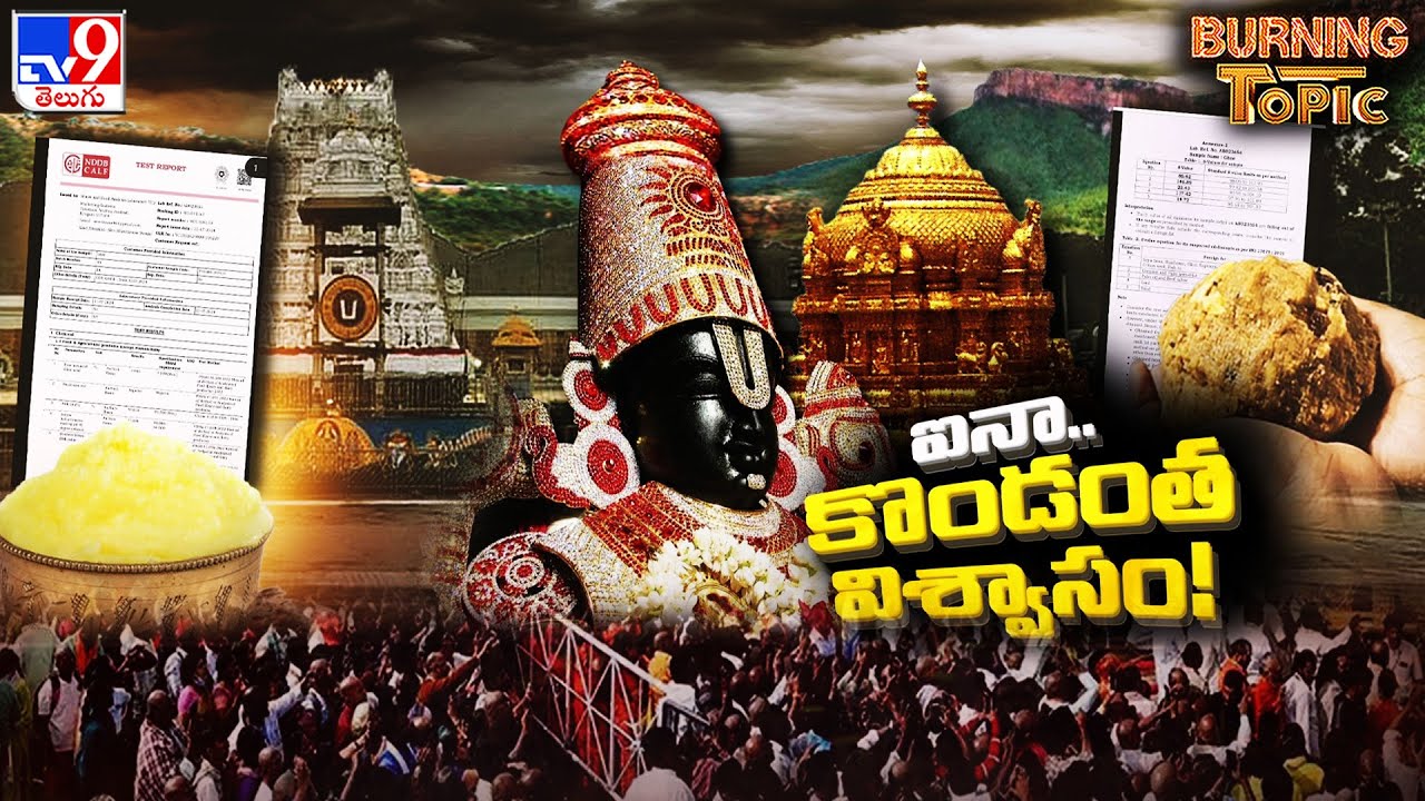 Burning Topic : ఏడు కొండలు..ఎన్నో వివాదాలు..ఐనా తగ్గని భక్తిప్రపత్తులు ...