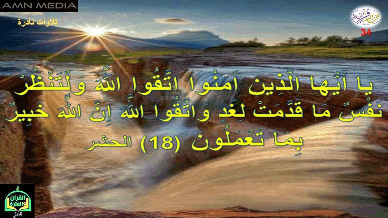 مختارات قرانية 34 يَا أَيُّهَا الَّذِينَ آمَنُوا اتَّقُوا اللَّهَ
