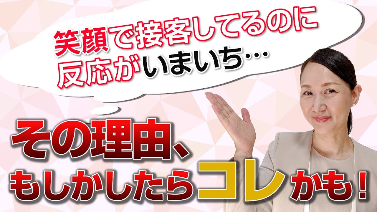 笑顔での接客を心がけているのにお客さまの反応がいまいち…。その理由、これかもしれません! Youtube