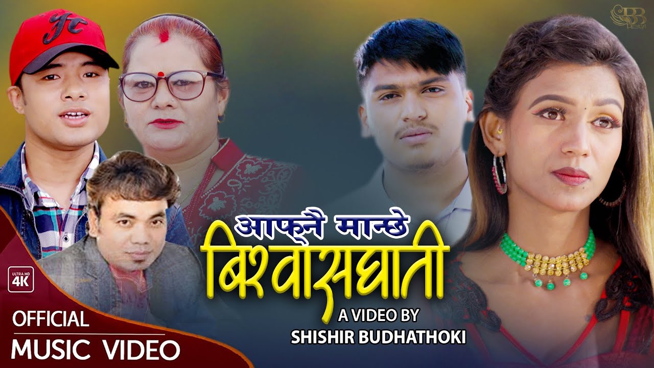 Marna Jati Bho By Janak Lama & Sangita Karki || Kiran Babu Pun || New ...