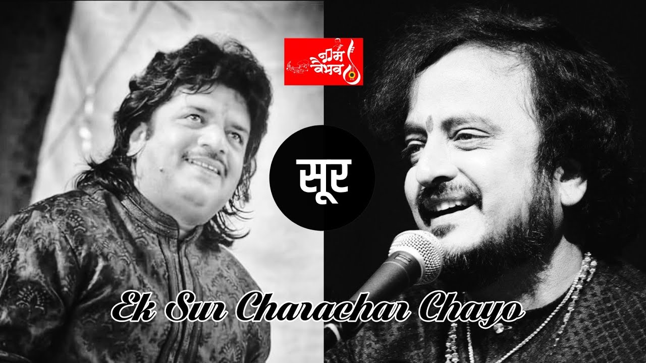 एक सूर चराचर छायो | Ek Sur Charachar Chayo | Kaivalya Kumar Gurav | Pt ...