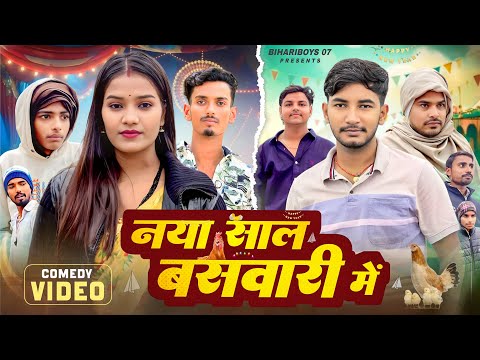 नया साल बसवारी में || Naya Sal Basvari me || BIHARIBOYS 07 || Comedy video 