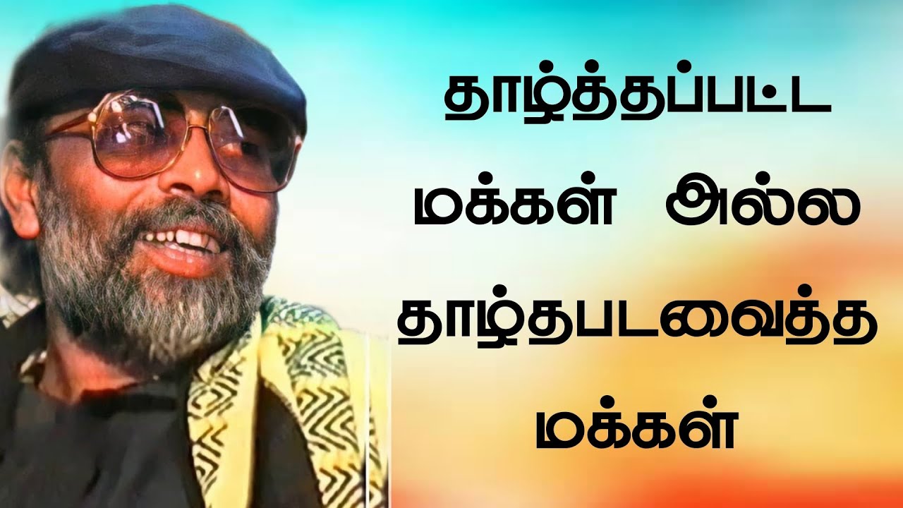 தாழ்த்தப்பட்டமக்கள் அல்லதாழ்தபடவைத்தமக்கள் palani baba speech # ...