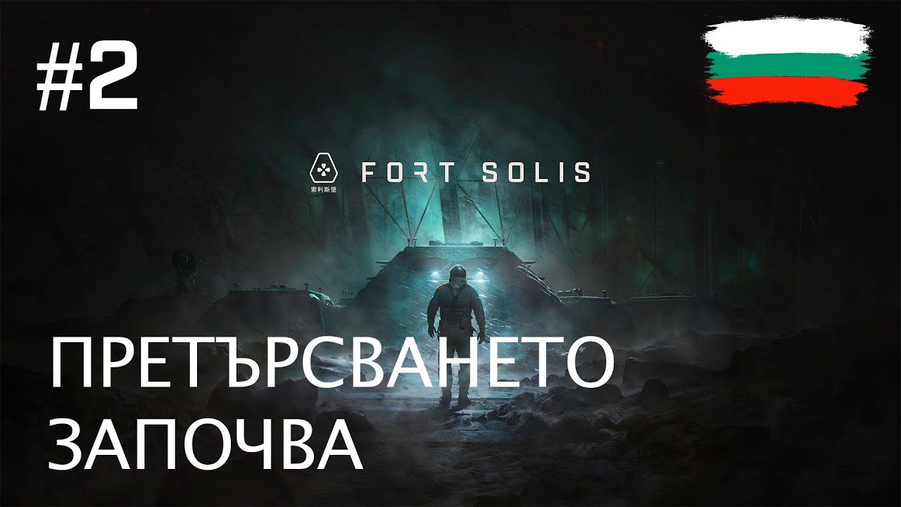 Първите следи от мистерията - Fort Solis - Walkthrough #2 - YouTube