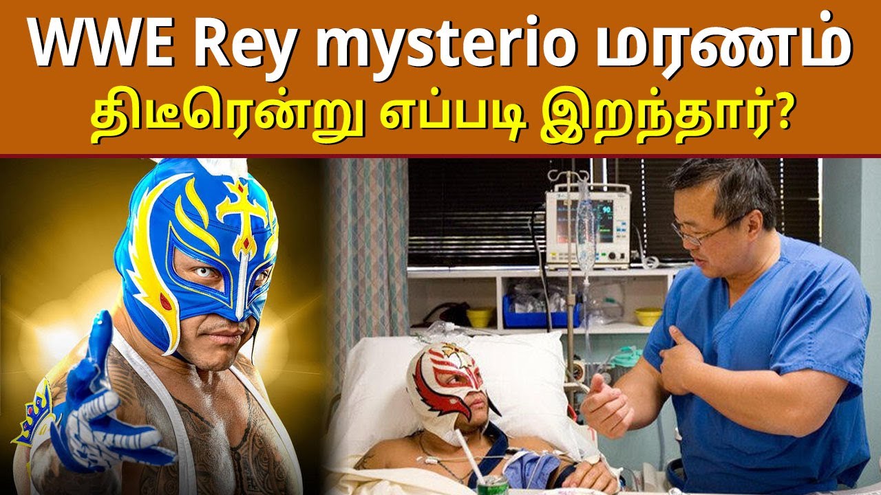 WWE சூப்பர் ஸ்டார் Rey Mysterio sr மரணம் | RIP wwe superstar Rey ...
