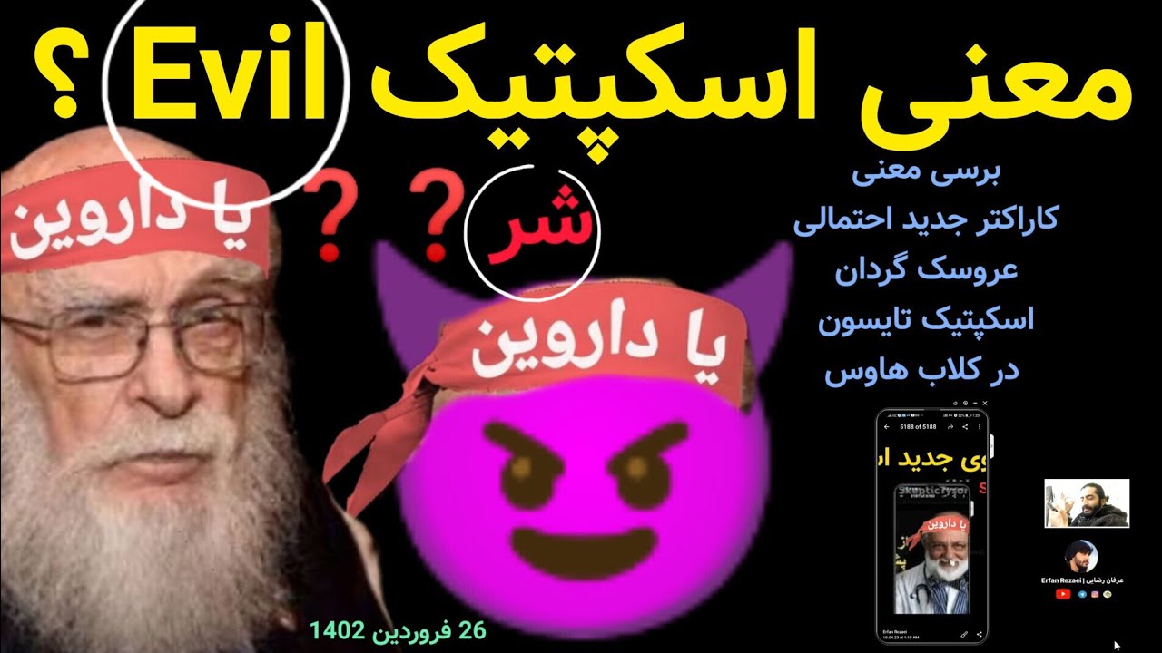 اسکپتیک Evil یعنی چه 🤔😈 Skeptic Tyson کارکتر جدید #اسکپتیک در کلاب هاوس Persian Clubhouse - YouTube
