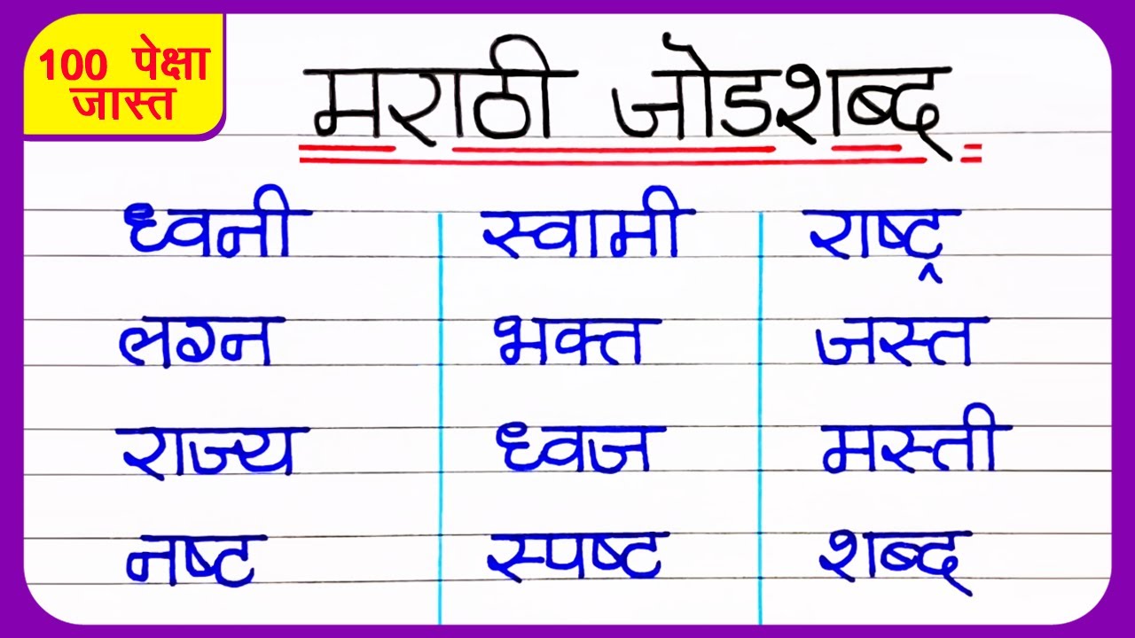 100+ Jod Shabd | जोडशब्द मराठी | मराठी जोडशब्द वाचन | Jod Shabd Marathi ...