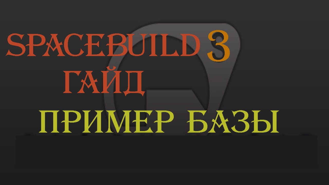 Spacebuild 3 Гайд: Пример базы - YouTube
