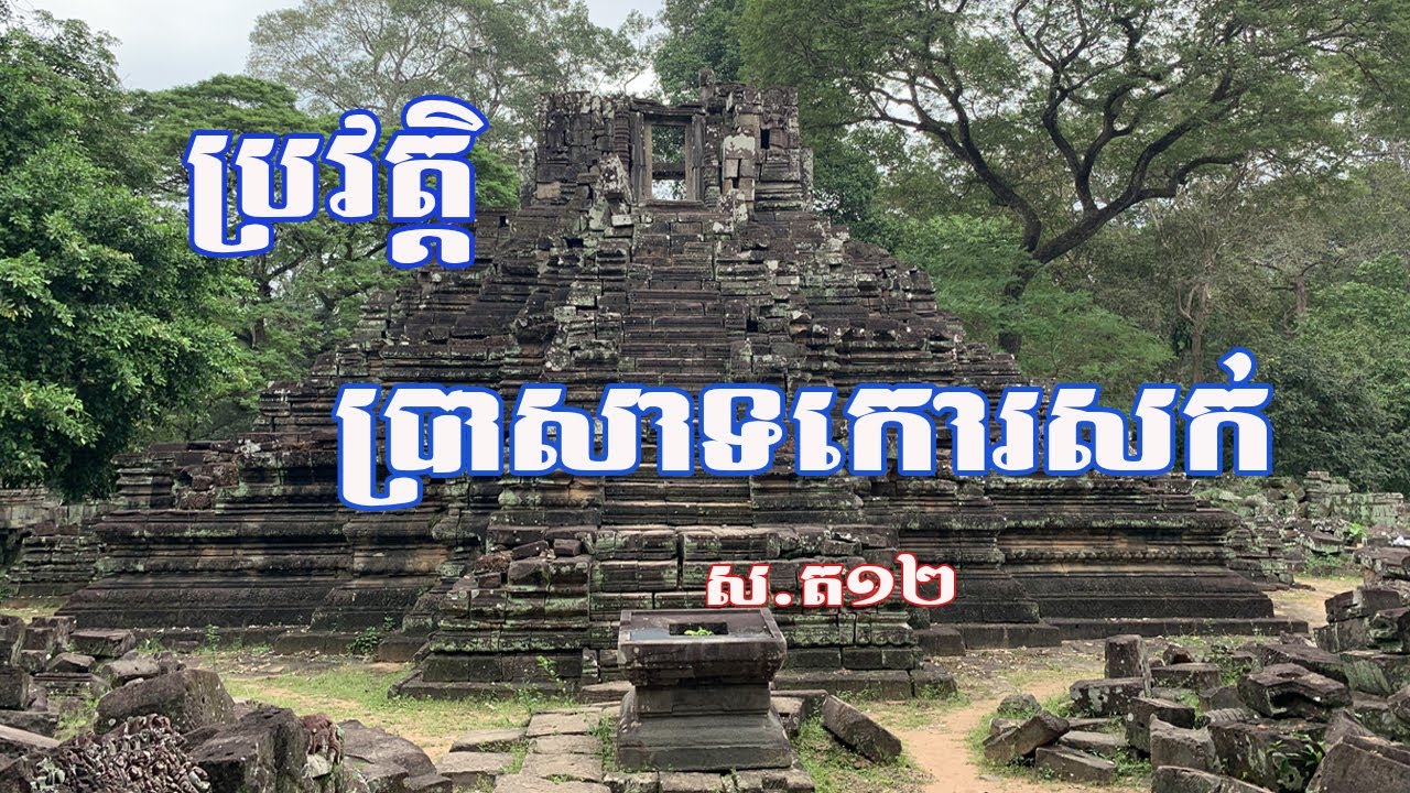 ប្រវត្តិប្រាសាទកោរសក់ | Kor Sak Temple - YouTube