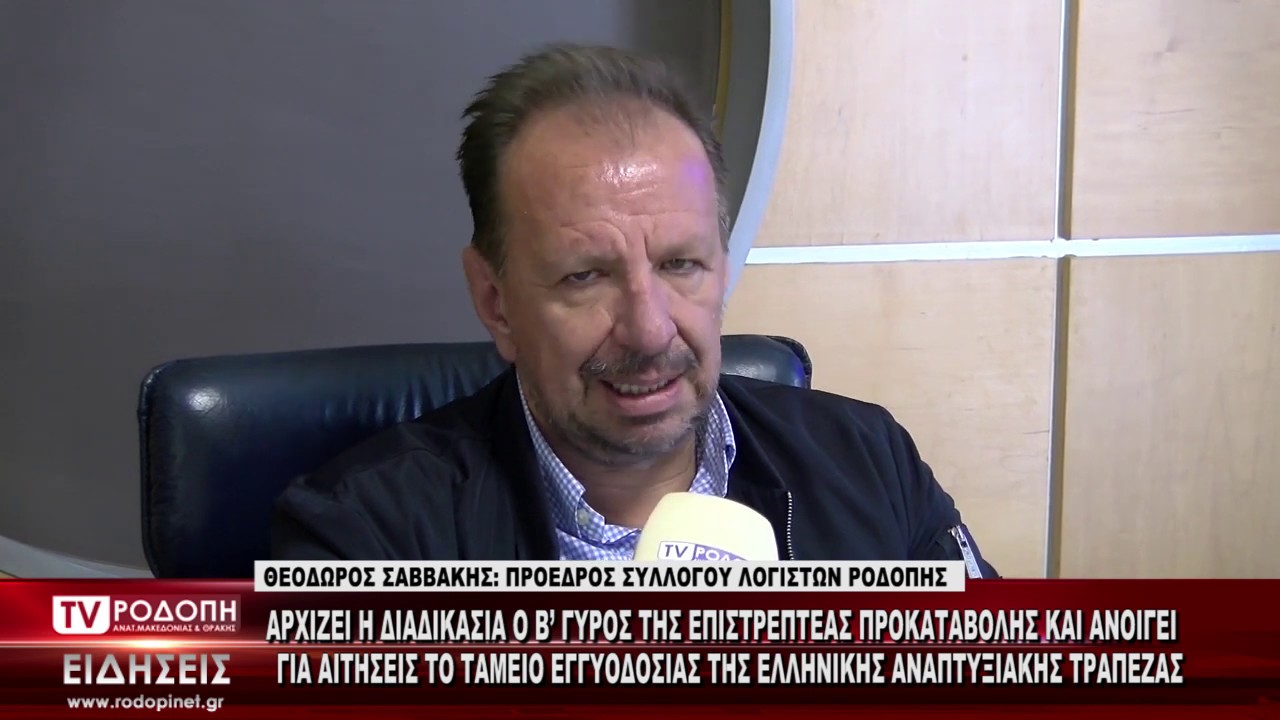 TV ΡΟΔΟΠΗ ΑΜΘ ΘΕΟΔΩΡΟΣ ΣΑΒΒΑΚΗΣ ΠΡΟΕΔΡΟΣ ΣΥΛΛΟΓΟΥ ΛΟΓΙΣΤΩΝ ΡΟΔΟΠΗΣ 03 ...