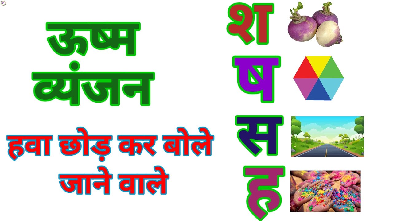 ushm vyanjan/ ऊष्म व्यंजन/ sh,sha,sa,h/ श़, ष, स, ह,/consonant/ Hindi ...