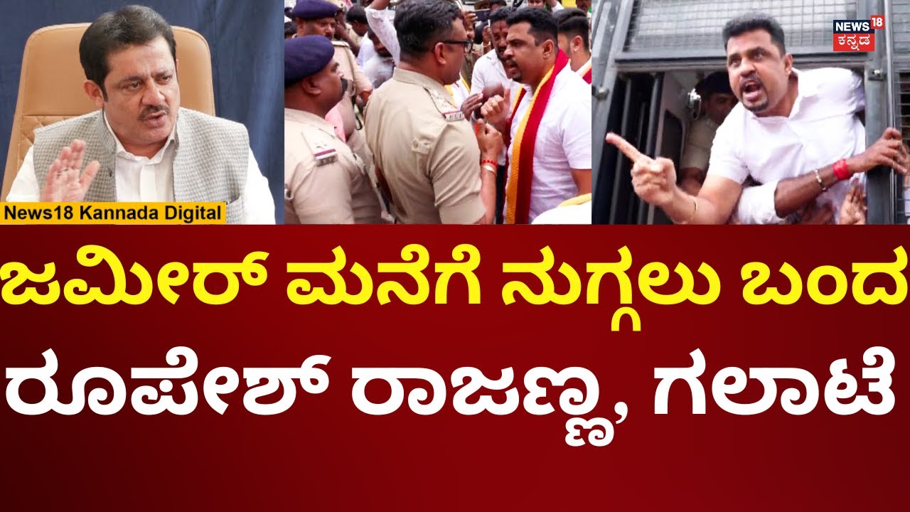 Roopesh Rajanna Against Zameer Ahmed Khan | ಜಮೀರ್ ಮನೆಗೆ ಮುತ್ತಿಗೆ ಹಾಕಲು ...