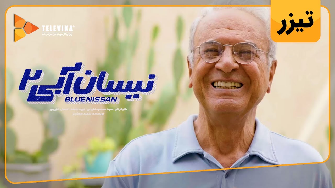 سریال نیسان آبی - فصل 2 - 3 روز مانده به پخش قسمت 1 | Neysan Abi Series ...