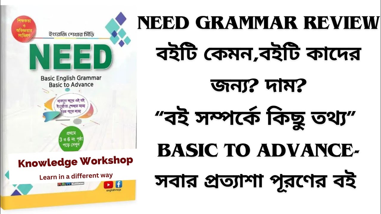 NEED English Grammar-বইটি কেমন, কাদের জন্য?বেসিক Level থেকে Advance ...