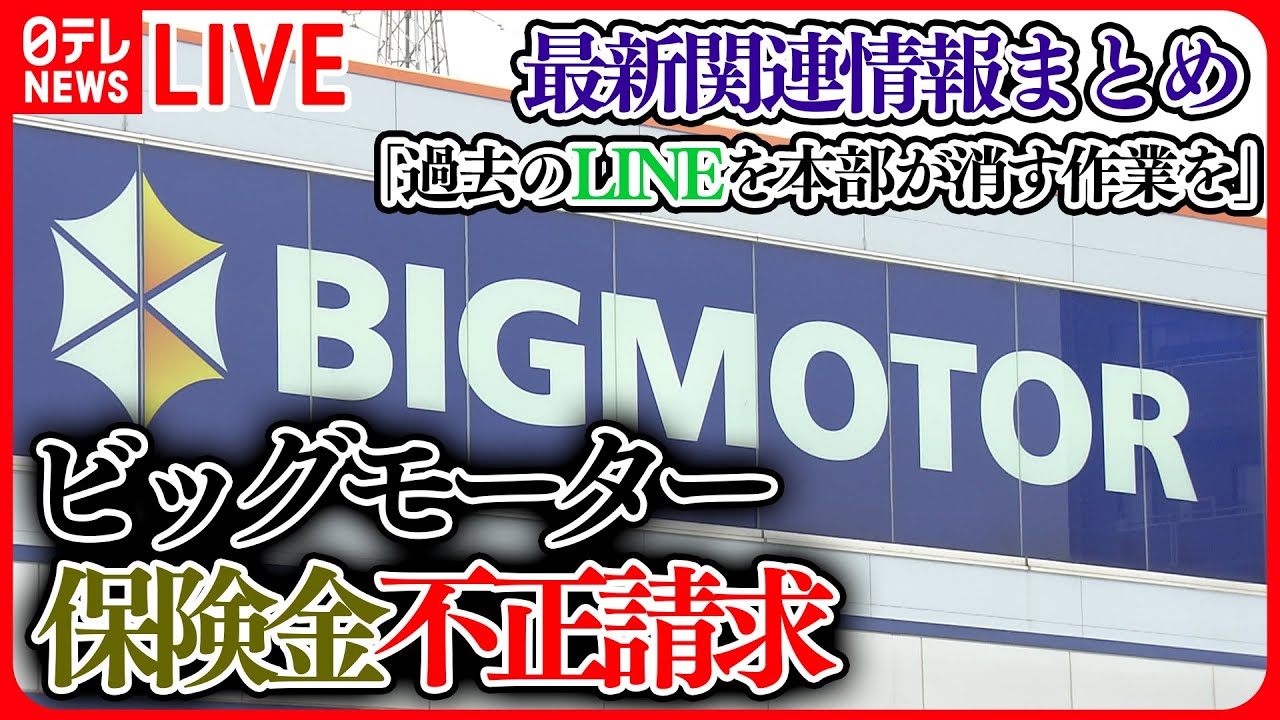 【最新情報ライブ】中古車販売会社「ビッグモーター」保険金不正請求問題 “厳しいノルマ”未達なら会議でガンガンに修理費“水増し”の情報交換も など――ニュースまとめライブ(日テレnews