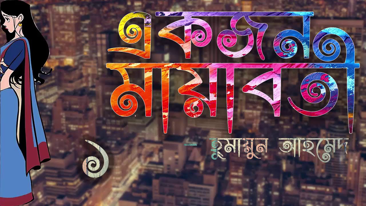 Ekjon Mayaboti | [Part-1/5] Humayun Ahmed | Faheem Noman | Audio Book ...