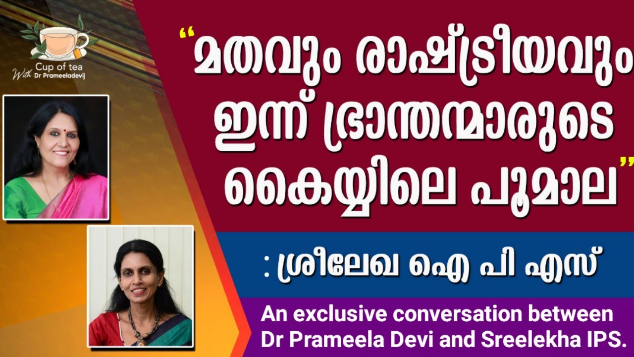 An exclusive conversation between Dr Prameela Devi and Sreelekha IPS I Cupoftea I Cup of Tea ...