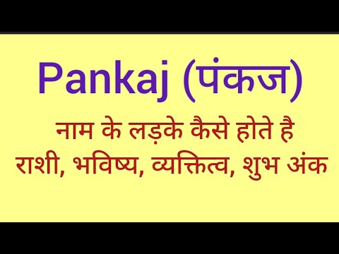 Pankaj name meaning in hindi/ Pankaj naam ka matlab kya hota hai - YouTube