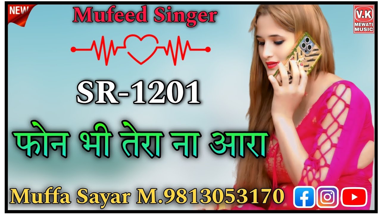फोन भी तेरा ना आरा SR-1201 // Mufeed Singer Mewati // Muffa Sayar Mewati New Mewati Song # ...